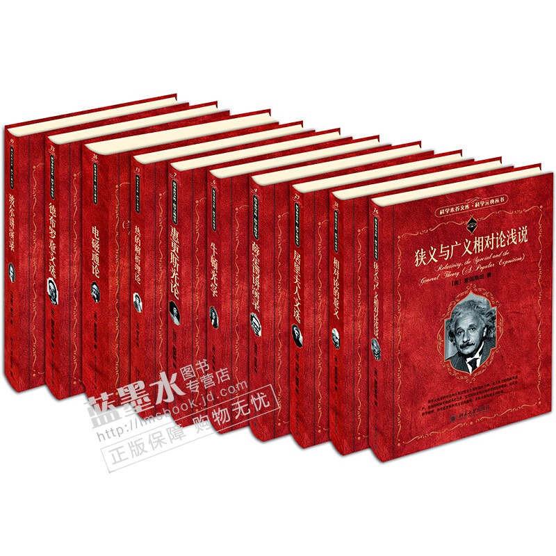 科学元典-物理系列（套装共10册）狭义与广义相对论浅说 居里夫人文选 牛顿光学 电磁通论