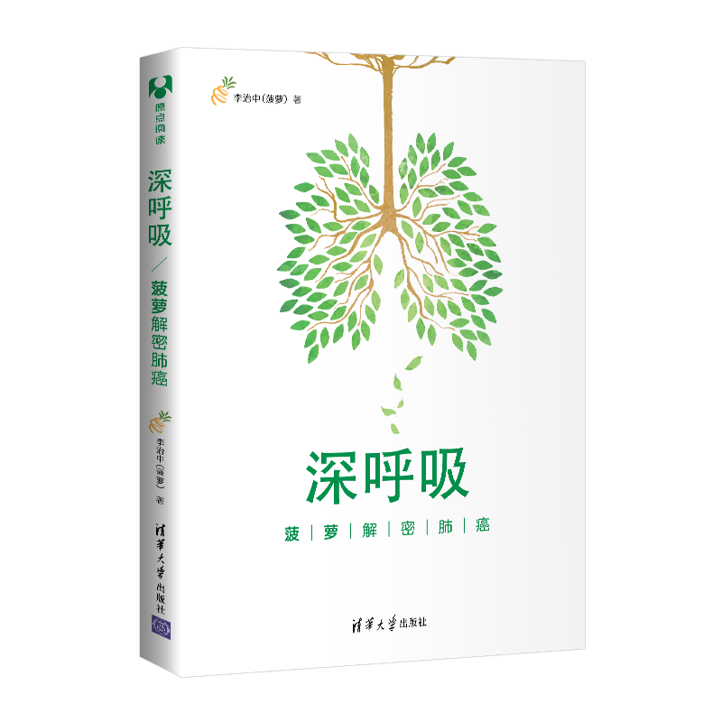 深呼吸：菠萝解密肺癌 癌症 真相 医生也在读 癌症新知作者菠萝 【旗舰店】