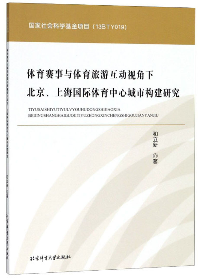 体育赛事与体育旅游互动视角下北京、上海国际体育中心城市构建研究