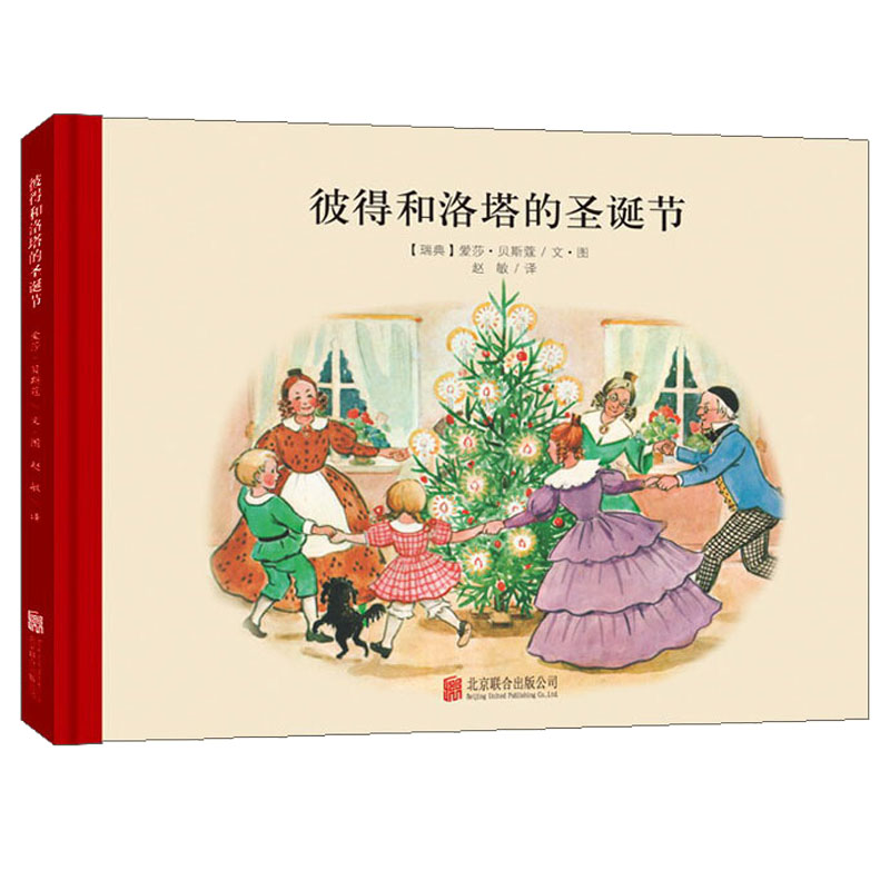 百年经典 彼得和洛塔的圣诞节 早教启蒙宝宝儿童绘本故事幼儿园 3-6岁 童立方出品 精装绘本