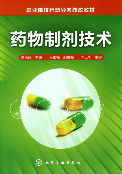 药物制剂技术 朱玉玲 主编