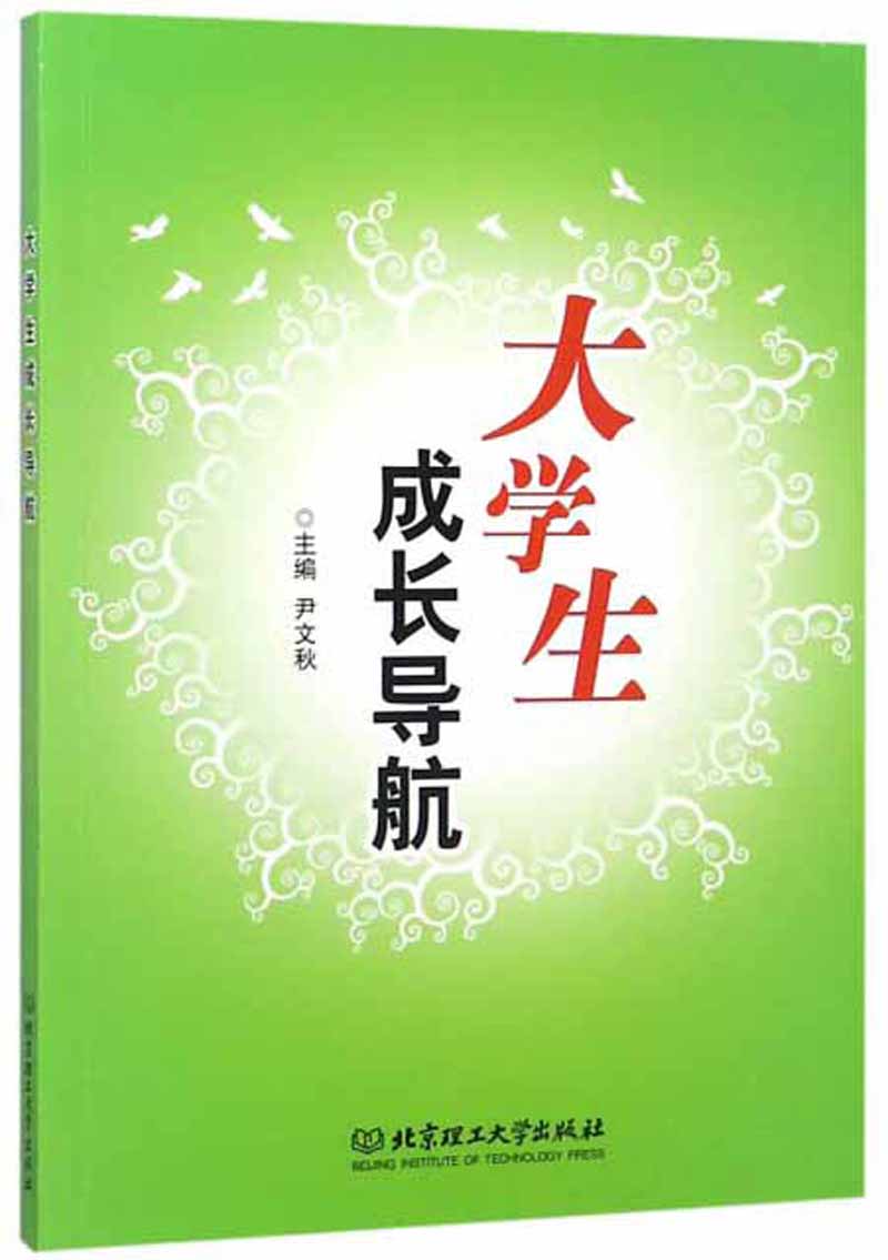 大学生成长导航 9787568247573