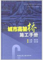 城市高架桥施工手册 李世华主编