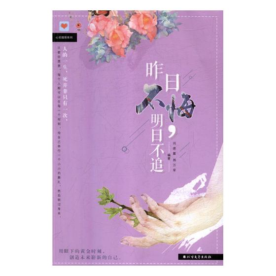 昨日不悔,明日不追 励志与成功 图书 分类励志小品