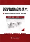 药学信息检索技术 周淑琴 主编
