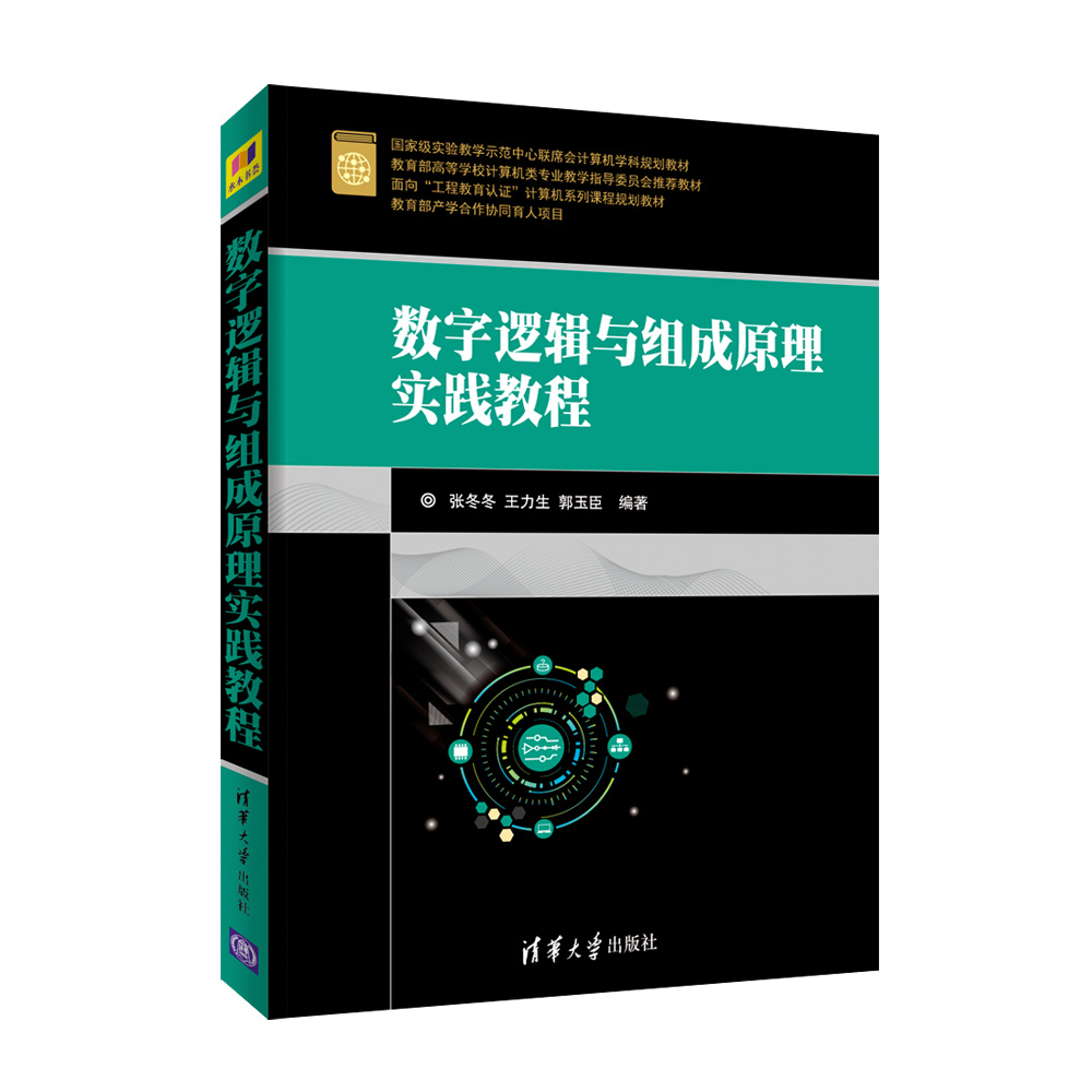 数字逻辑与组成原理实践教程/面向“工程教育认证”计算机系列课程规划教材