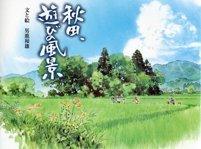 日文原版 画册 男鹿和雄 秋田、遊びの風景