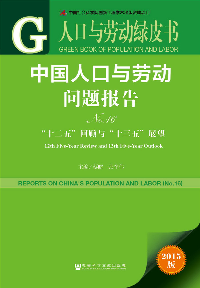 人口与劳动绿皮书:中国人口与劳动问题报告No.16