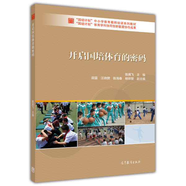 开启国培体育的密码/“国培计划”中小学体育教师培训系列教材