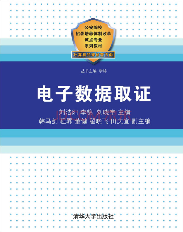 电子数据取证/公安院校招录培养体制改革试点专业系列教材