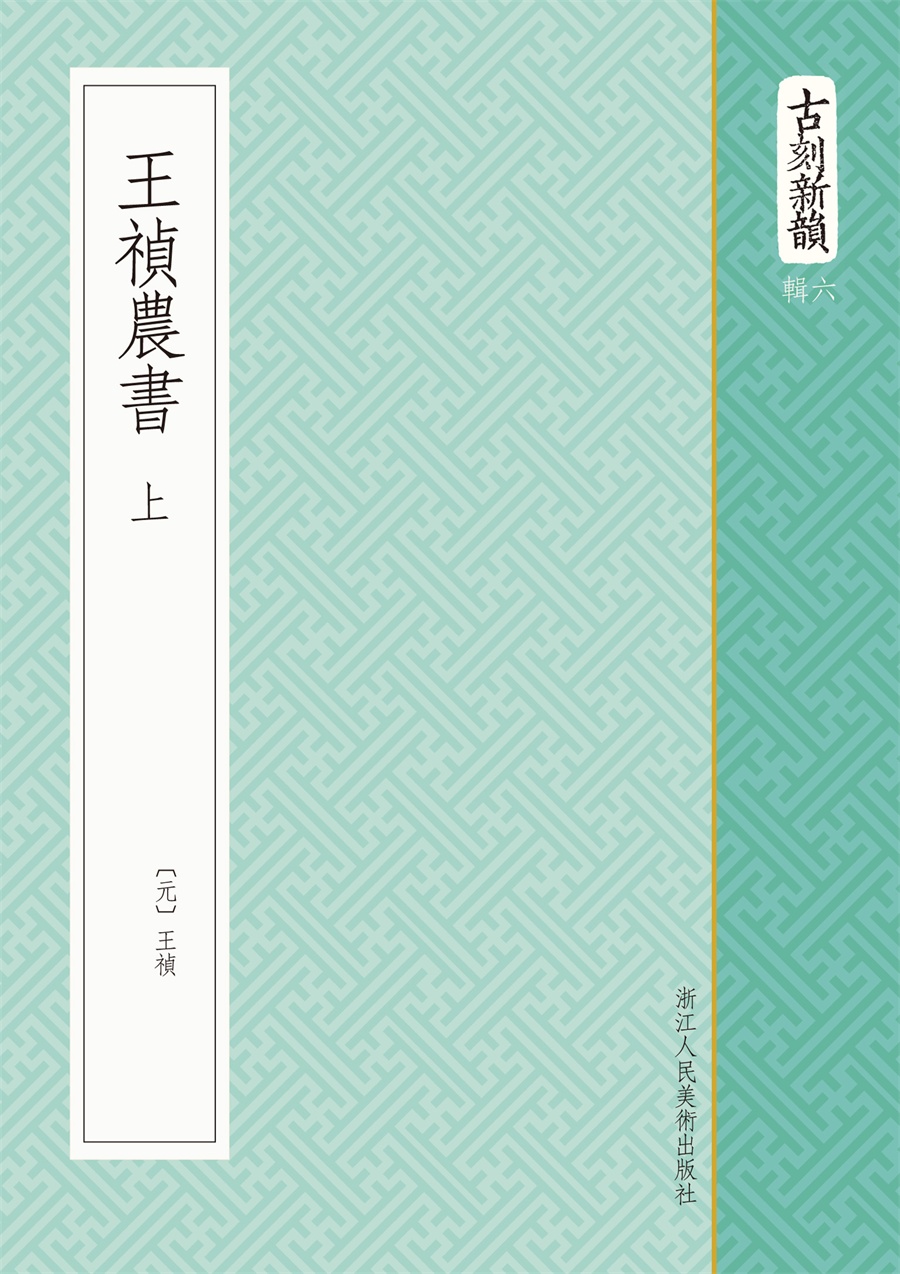 古刻新韵六辑：王祯农书（套装上下卷）