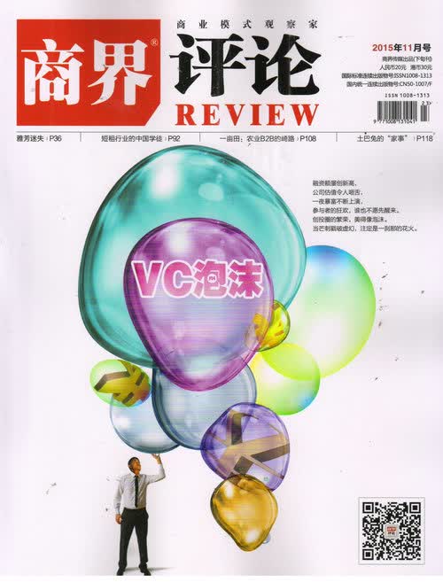 商界评论（2015年11月号）