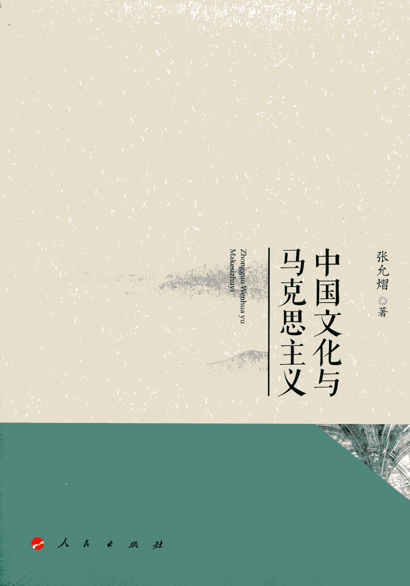 中国文化与马克思主义