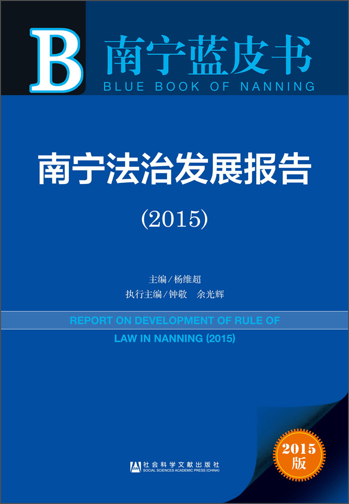 南宁蓝皮书 南宁法治发展报告（2015 附数据库体验卡）