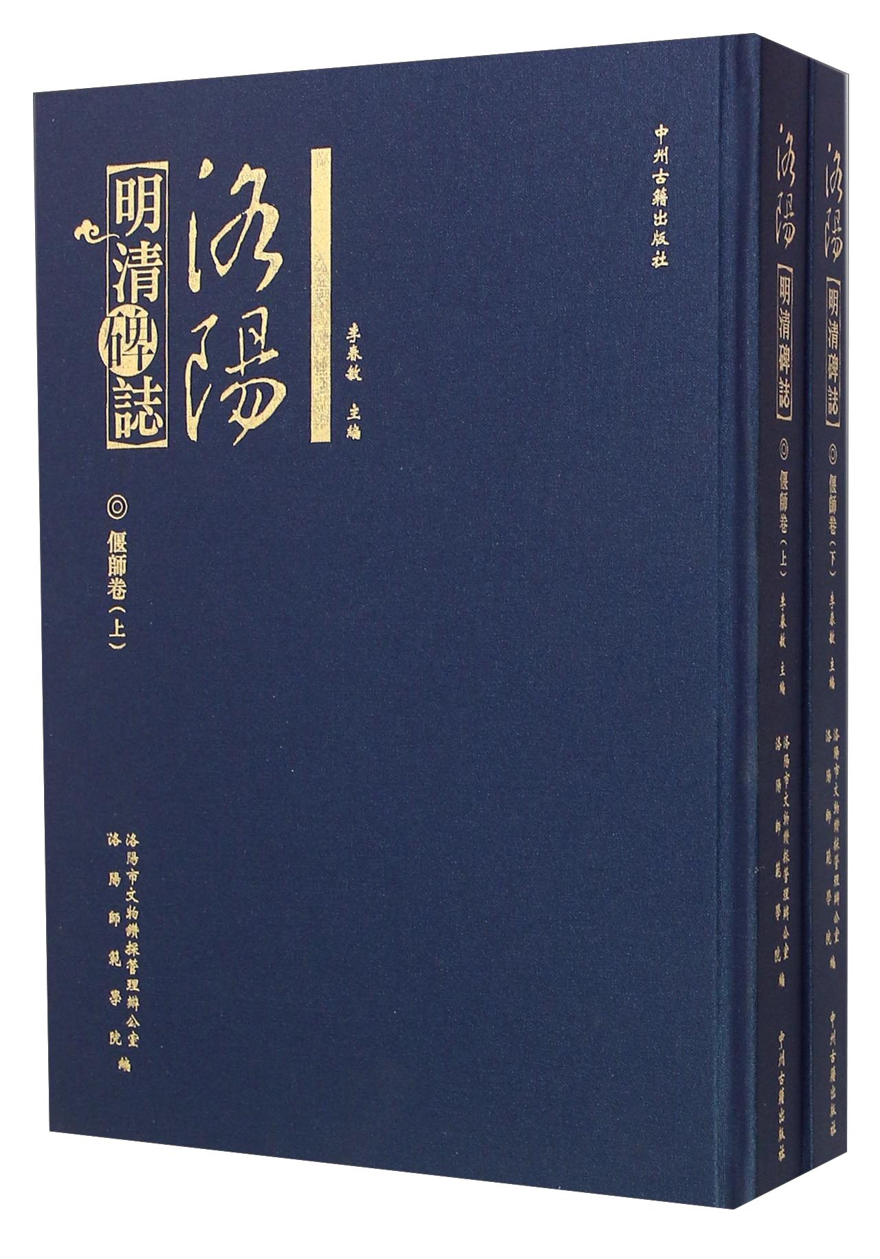洛阳明清碑志 偃师卷（套装上下册）