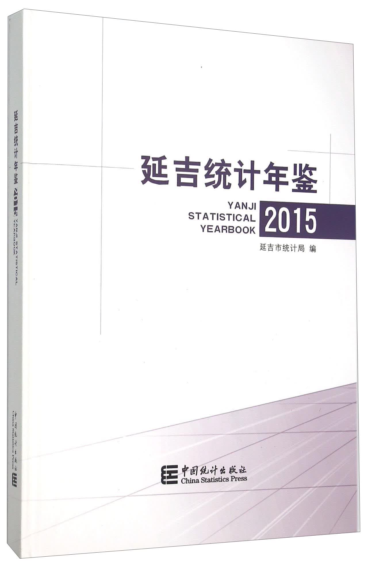 延吉统计年鉴（2015年 附光盘）