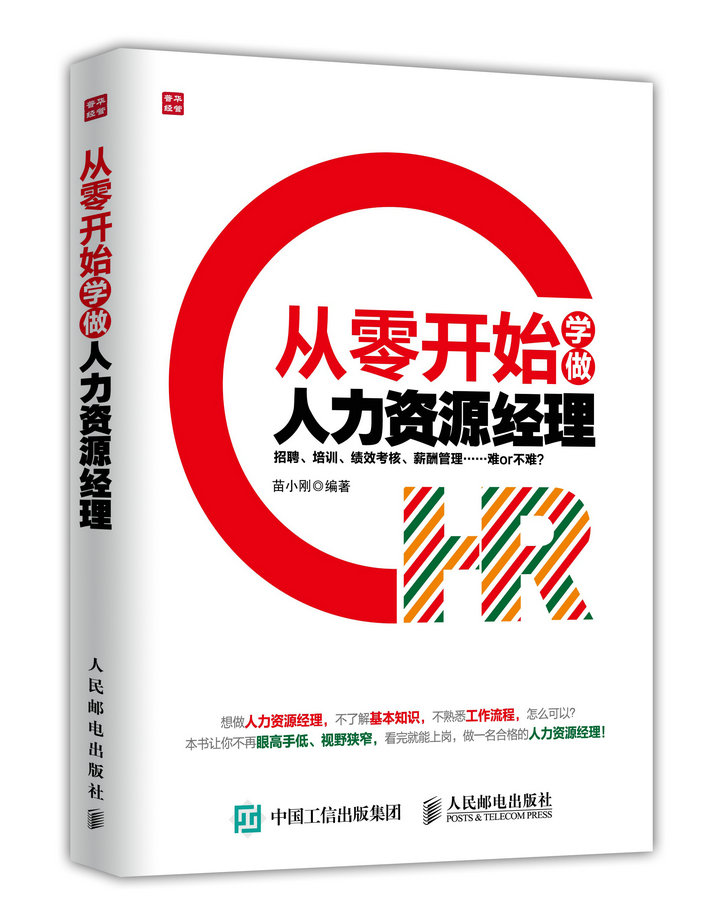 从零开始学做人力资源经理（人邮普华出品）