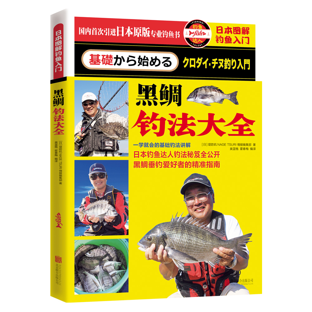 日本图解钓鱼入门 黑鲷钓法大全