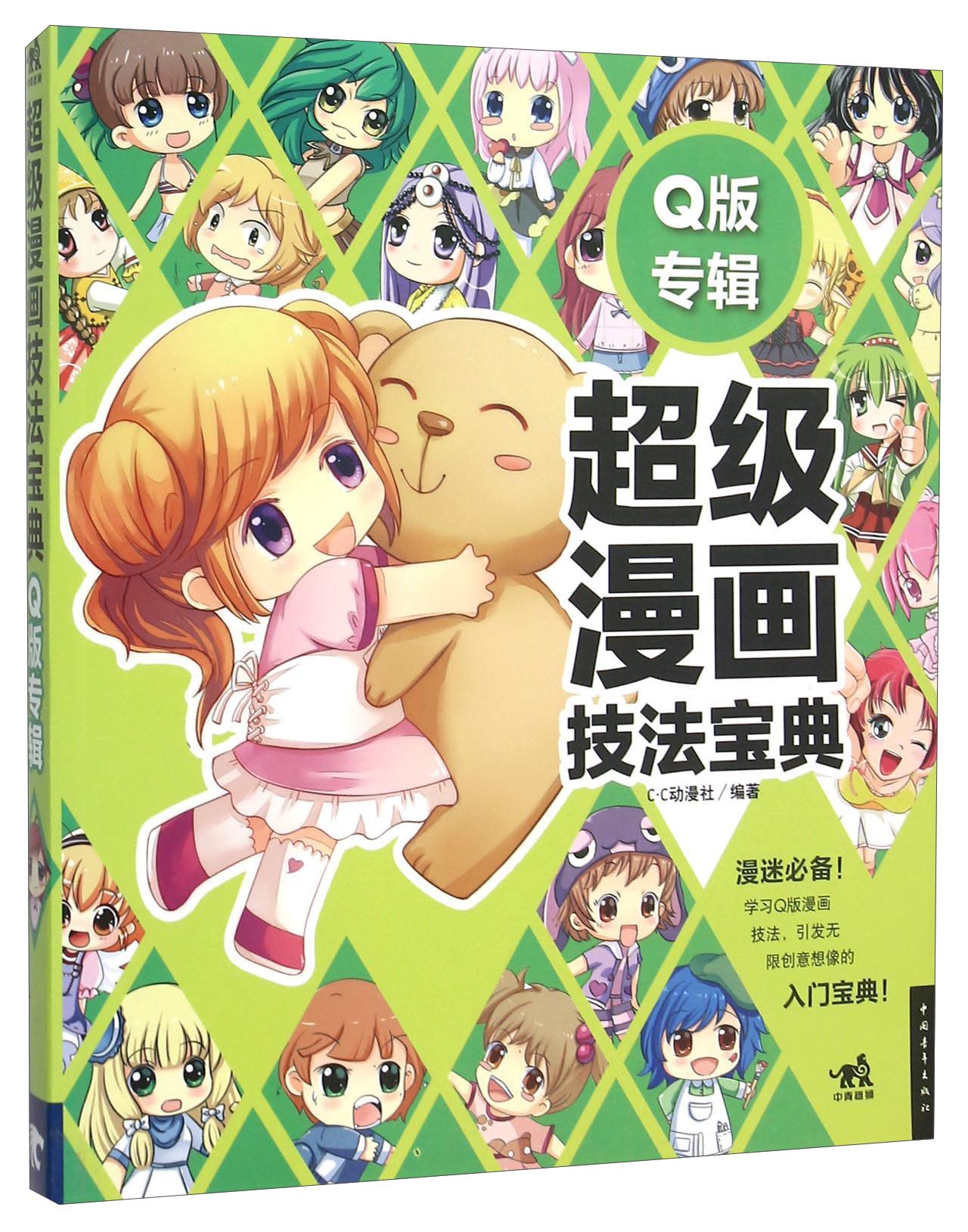 超级漫画技法宝典 Q版专辑