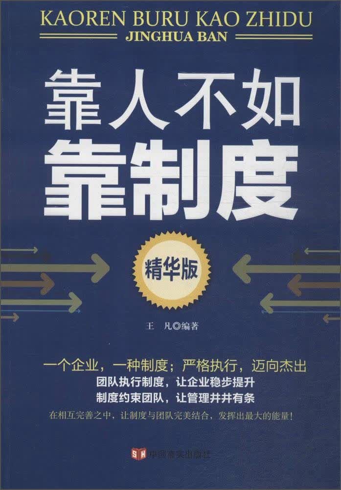 靠人不如靠制度（精华版）