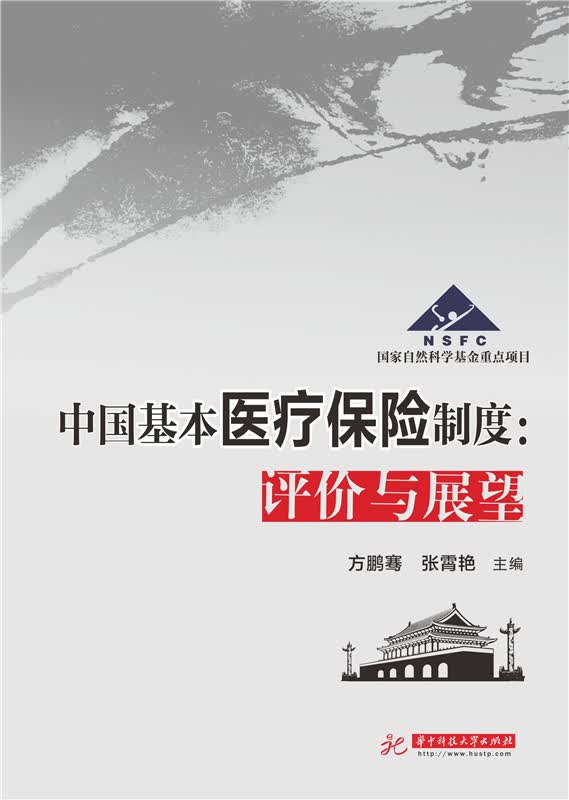 中国基本医疗保险制度--评价与展望(精)