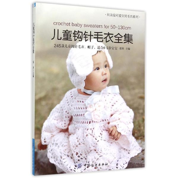 儿童钩针毛衣全集