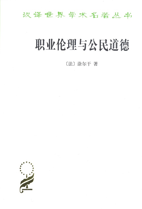 职业伦理与公民道德(汉译名著本15)