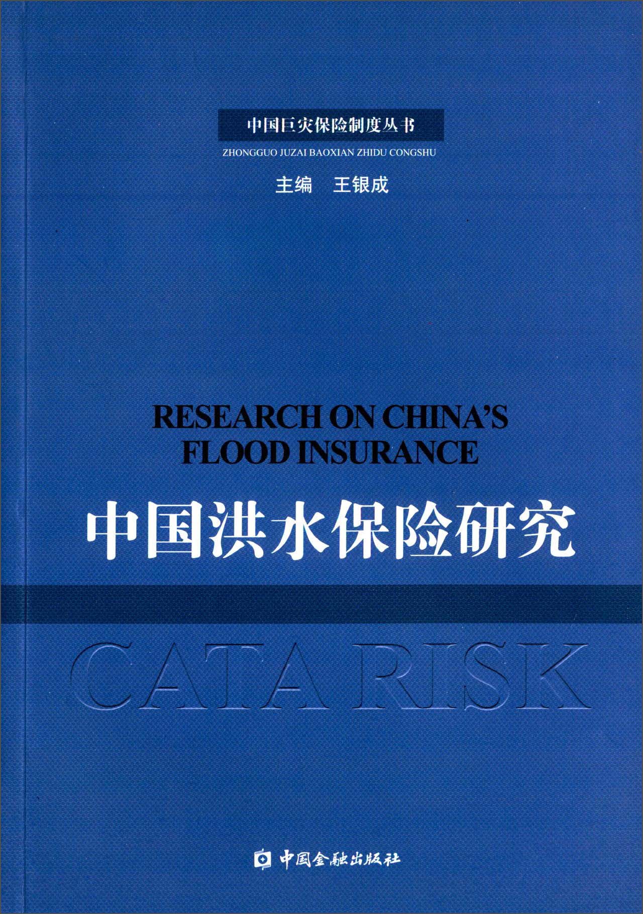 中国洪水保险研究9787504967954