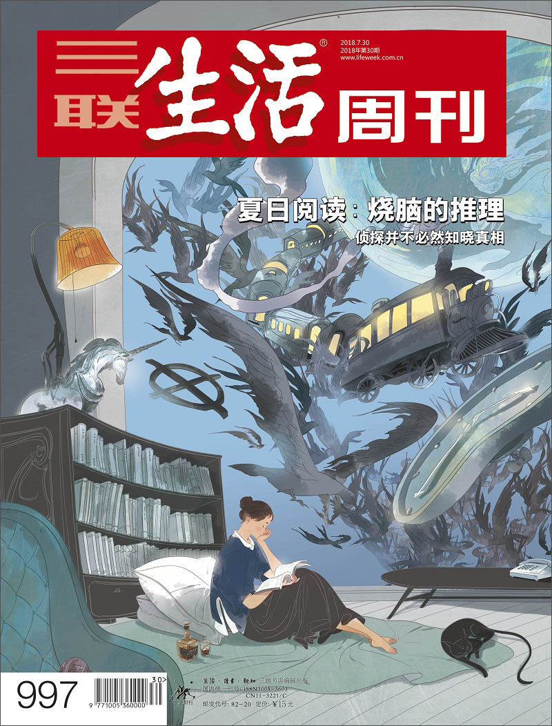 三联生活周刊（2018年第30期）