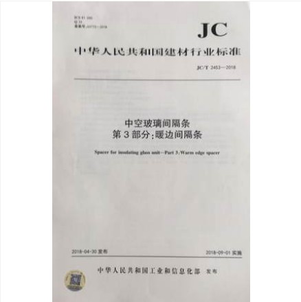 JC/T 2453-2018 中空玻璃间隔条 第3部分：暖边间隔条