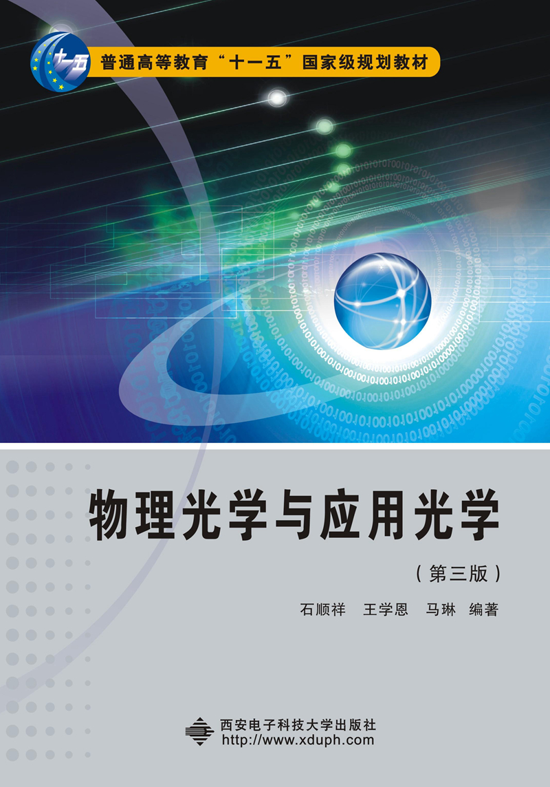 物理光学与应用光学（第三版）