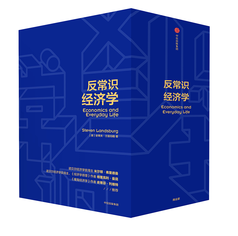 反常识经济学（京东定制礼盒套装 共4册） 史蒂夫·兰兹伯格 中信出版社