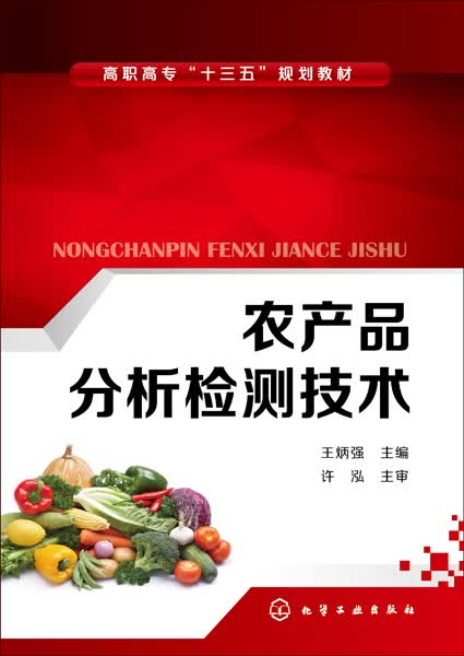 农产品分析检测技术 王炳强 主编