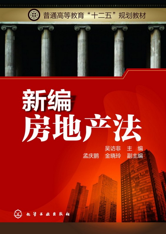 新编房地产法 吴访非 主编