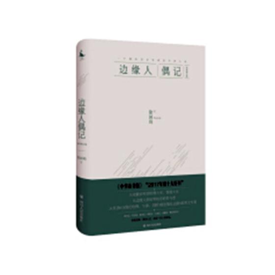 边缘人偶记:一个历史学者的书斋人生/传记/书籍/学者