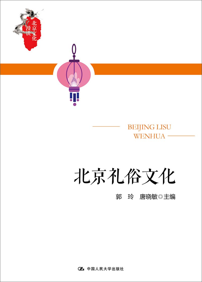 [人大社直营]北京文化漫谈：北京礼俗文化