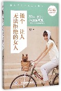 做个让人无法拒绝的女人(畅销珍藏版)