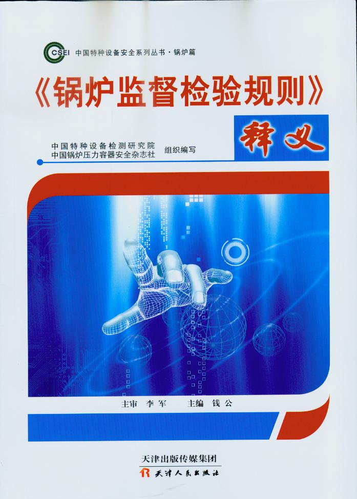 TSG G7001-2015 《锅炉监督检验规则》释义
