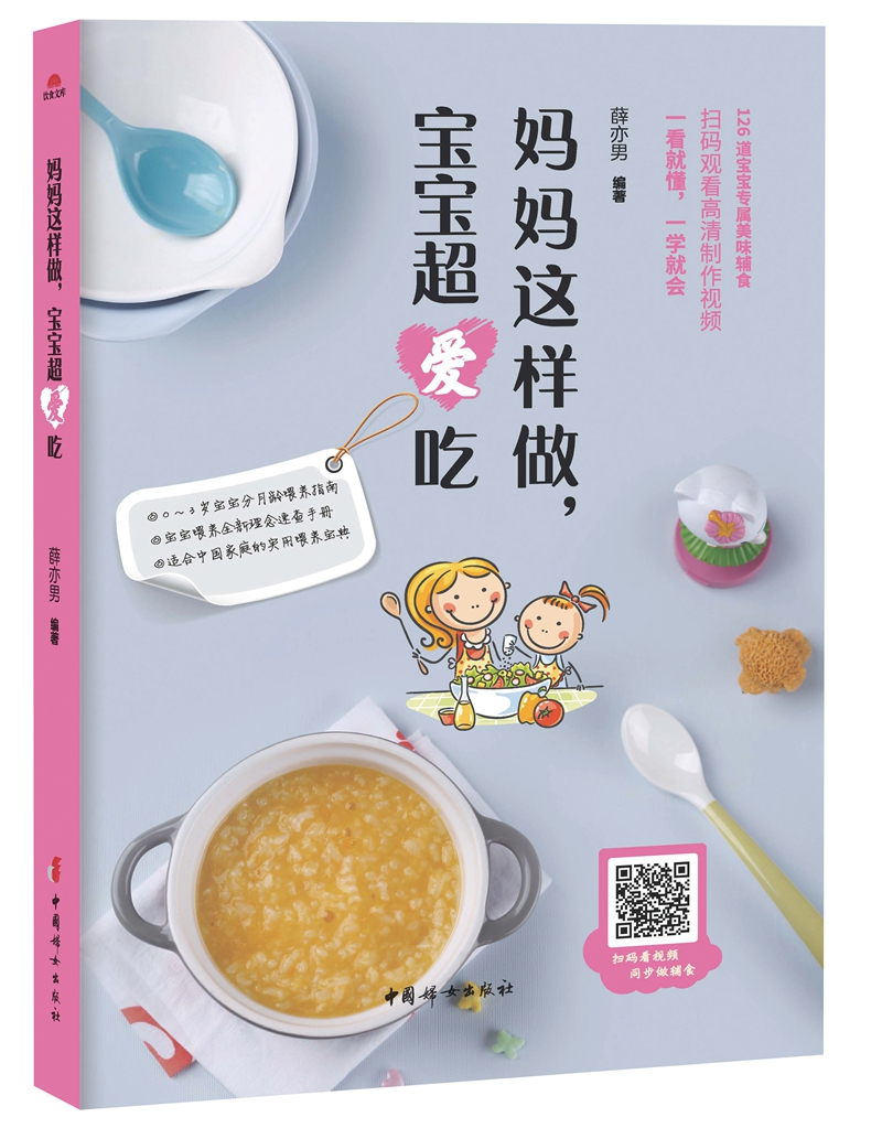 妈妈这样做，宝宝超爱吃  9787512715912