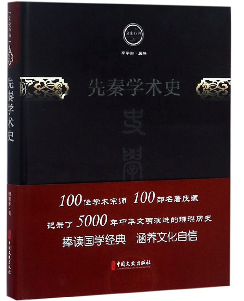 先秦学术史李学勤 主编9787520501835