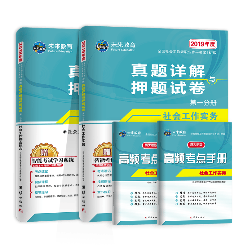 社会工作者初级2019教材配套真题详解押题试卷习题 社工师初级 社会工作实务+社会工作综合能力（套装共4册）