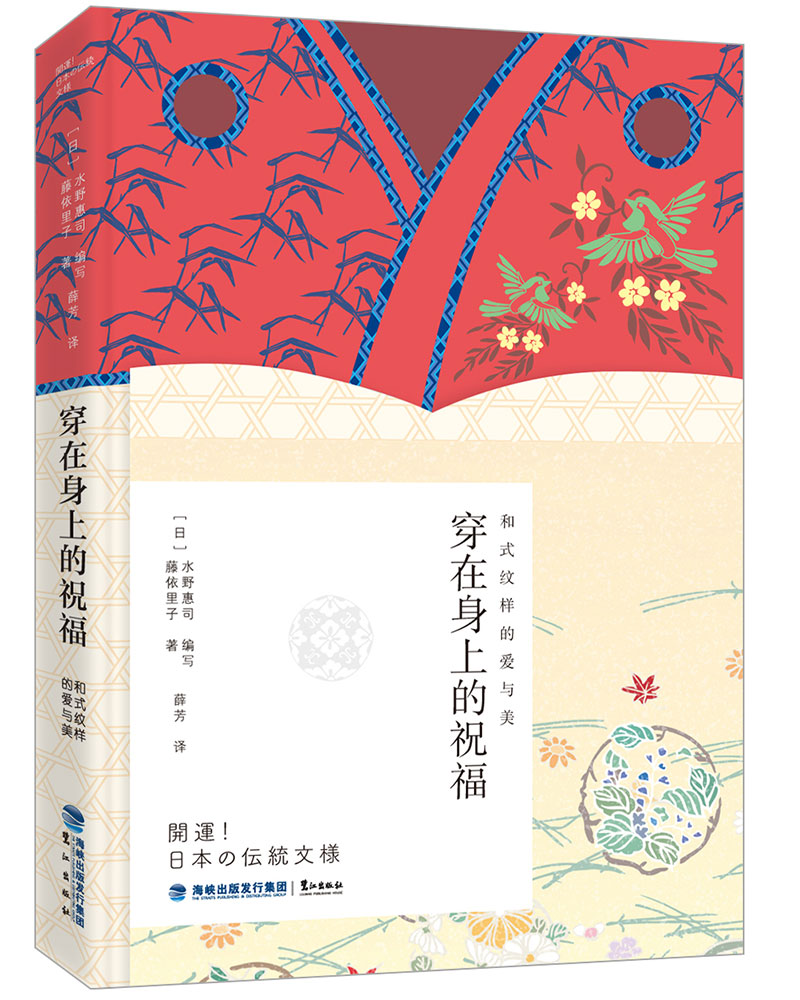 包邮：穿在身上的祝福：和式纹样的爱与美【塑封】