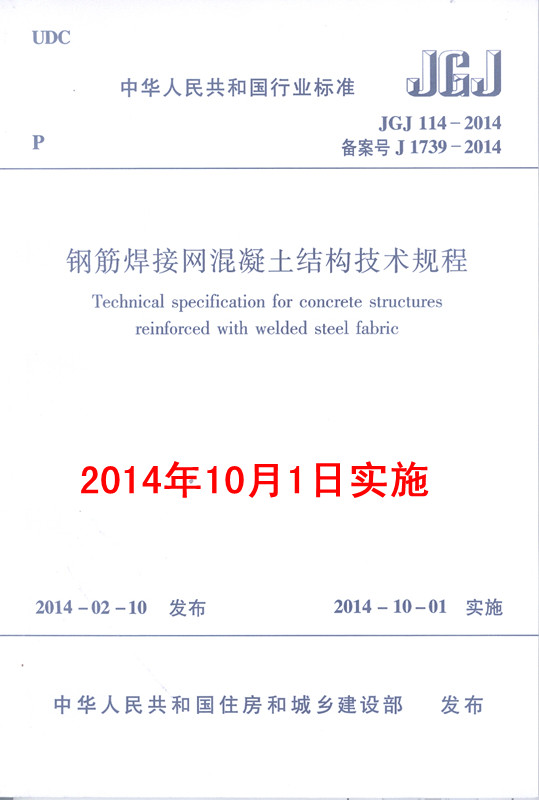 JGJ 114-2014 钢筋焊接网混凝土结构技术规程