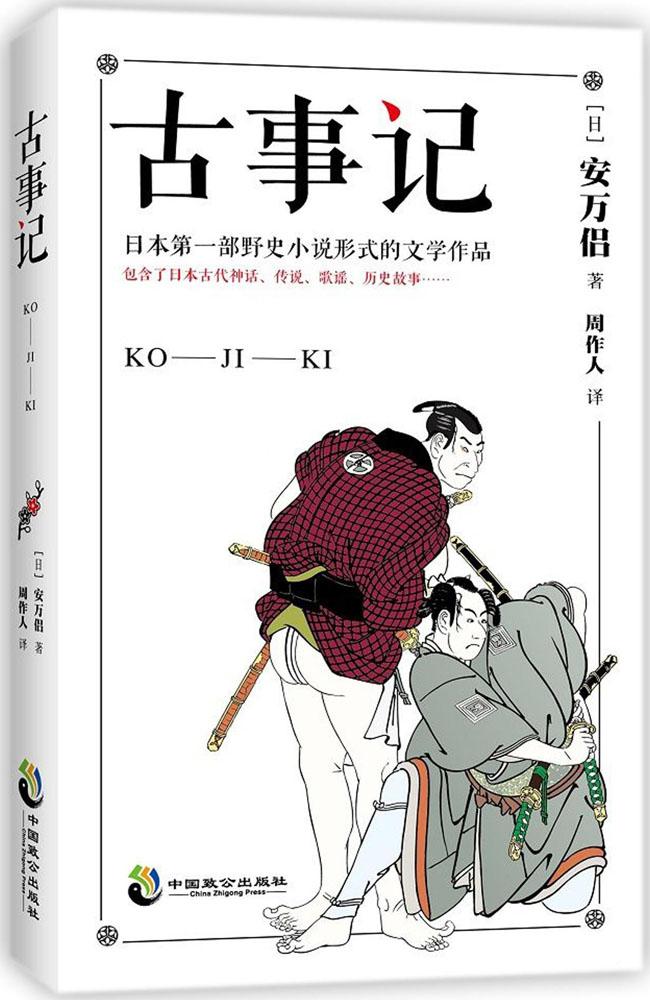 古事记/文学/书籍/分类/民间文学