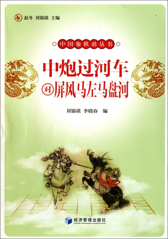 中炮过河车对屏风马左马盘河/中国象棋谱丛书