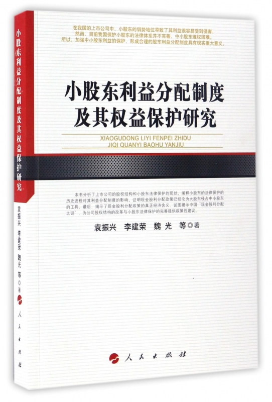 小股东利益分配制度及其权益保护研究