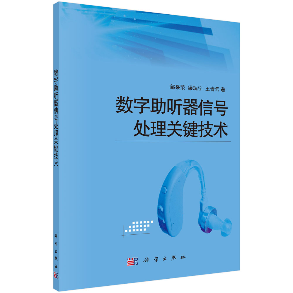 数字助听器信号处理关键技术9787030487018POD定制书 EGS