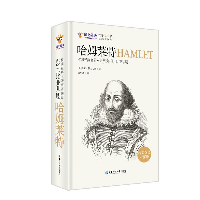 留园经典名著双语阅读：莎士比亚悲剧.哈姆莱特HAMLET（精装英汉对照版）
