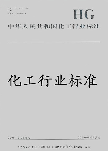 HG/T 4810-2015咪唑乙烟酸原药 行业标准 图书