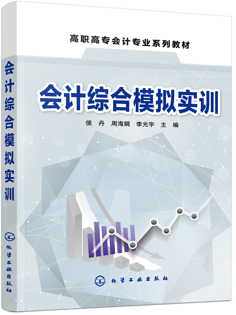 会计综合模拟实训（侯丹）